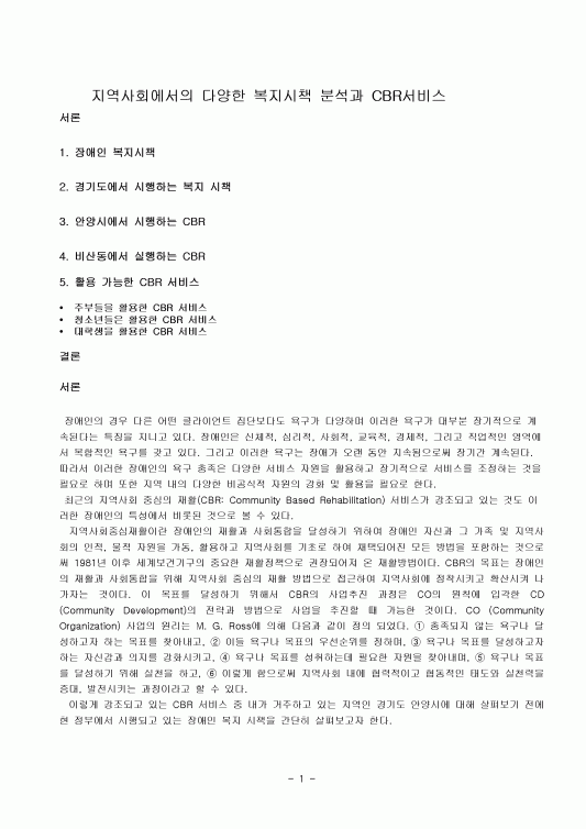 지역사회에서의 다양한 복지시책 분석과 CBR서비스