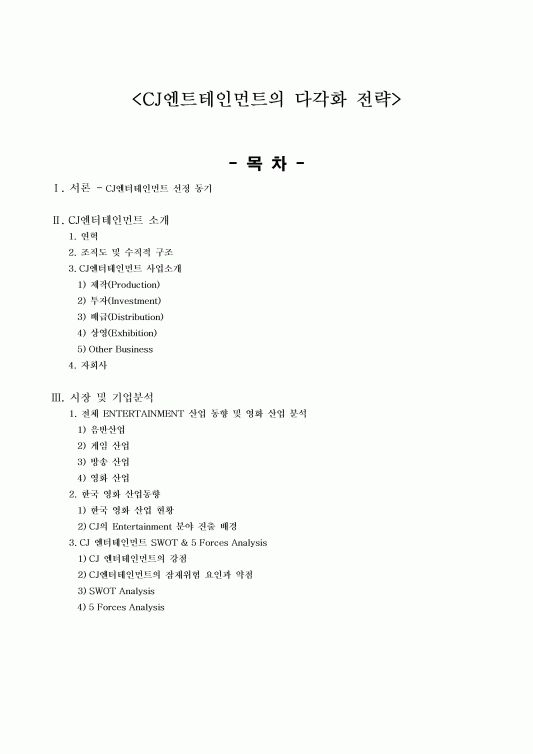 CJ엔트테인먼트 다각화 전략(수직.수평통합.관련다각화)