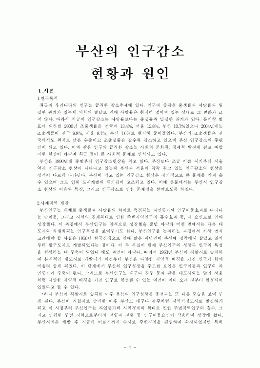 부산의 인구감소 현황과 원인