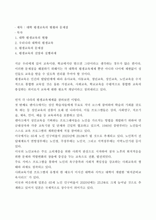대학 평생교육의 현황과 문제점