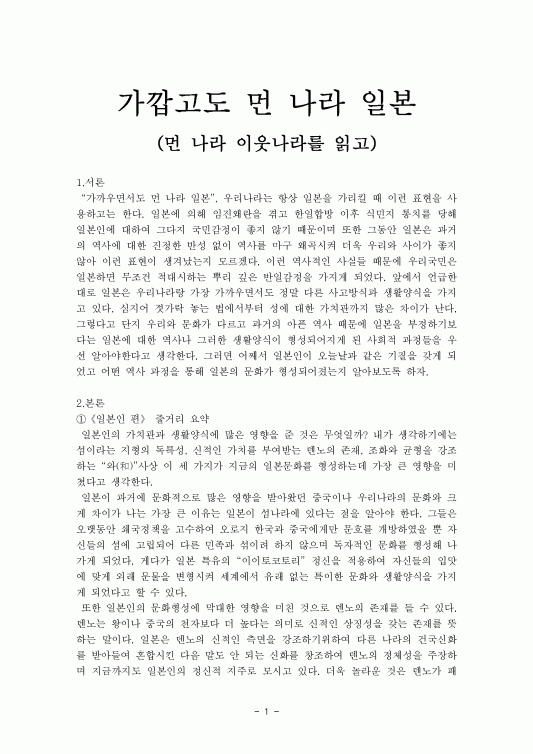 가깝고도 먼나라 일본 (먼나라 이웃나라를 읽고)