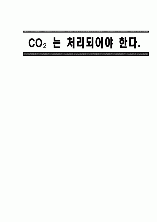 이산화탄소분리및 저장기술