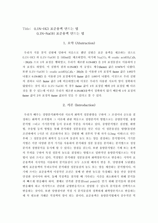 0.1N-HCl 표준용액 만드는 법  0.1N-NaOH 표준용액 만드는 법