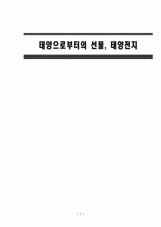 태양전지의 기술과 활용분야