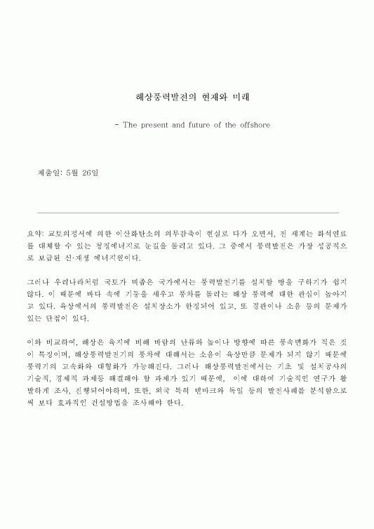 [공학/컴퓨터/통신] 해상풍력발전
