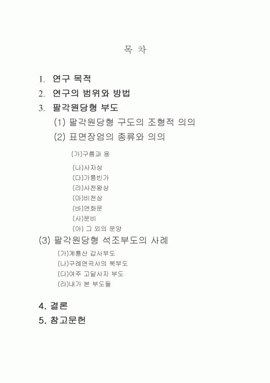 사찰조경 레포트 자료