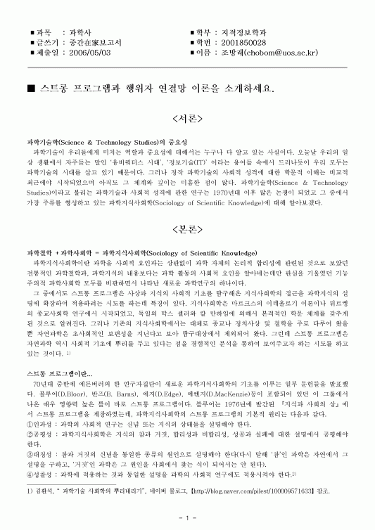 스트롱 프로그램과 행위자 연결망 이론