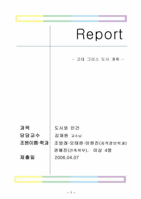 고대 그리스 도시계획