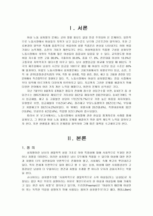 노동시장에서의 여성 성차별 실태와 제도의 문제점 및 대안