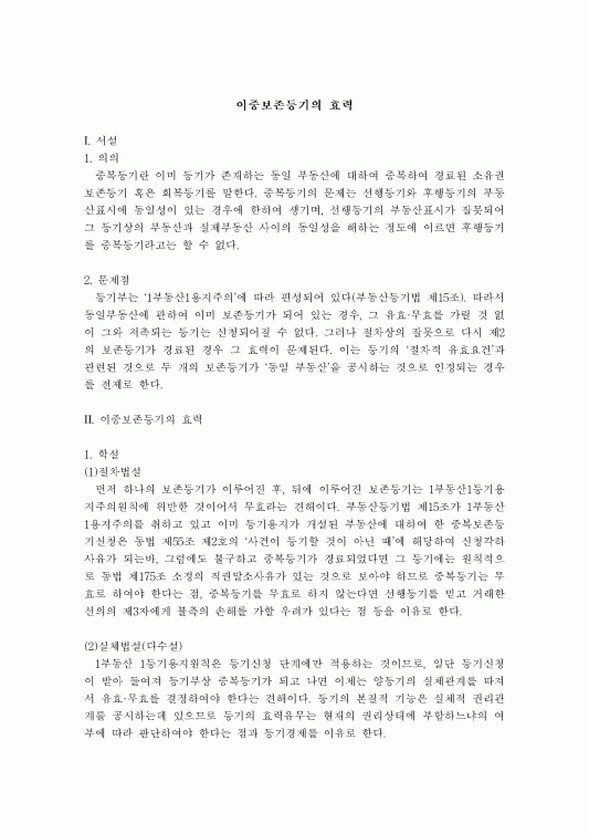 [물권법]이중보존등기의 효력에 대한 검토