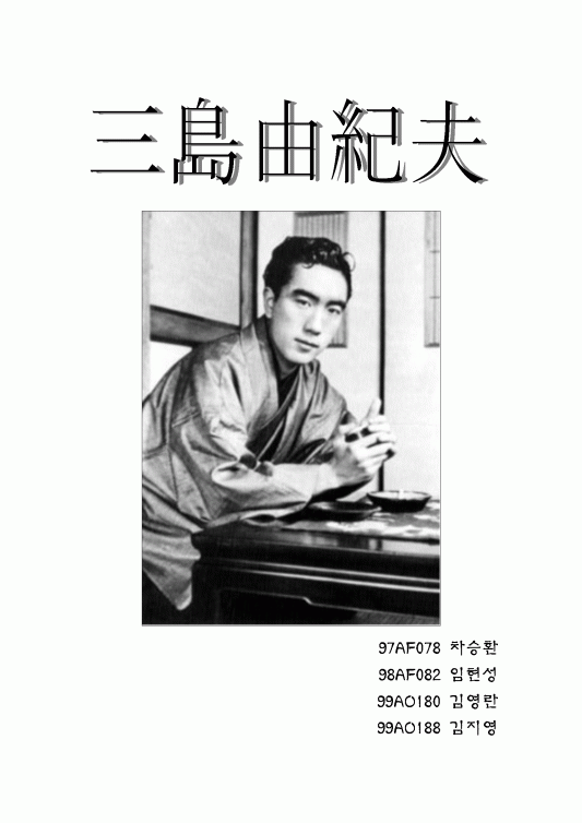 일본 작가 미시마유키오 (생애, 연보, 작품, 해석)