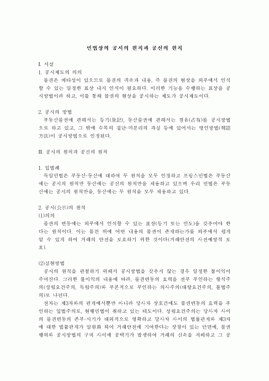 [물권법]공시의 원칙과 공신의 원칙에 대한 검토