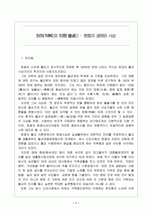 [동양문화의이해]원효의 생애와 사상
