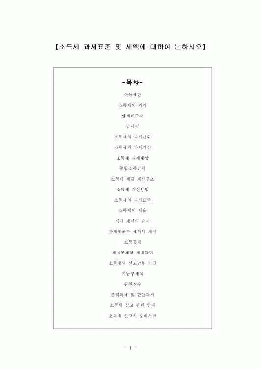 소득세 과세표준 및 세액에 대해 논하시오