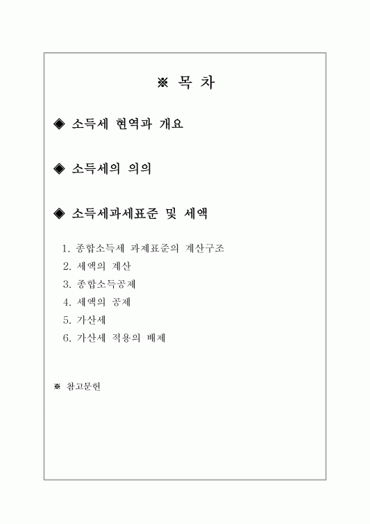소득세 과세표준