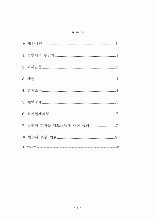 법인세 과세표준