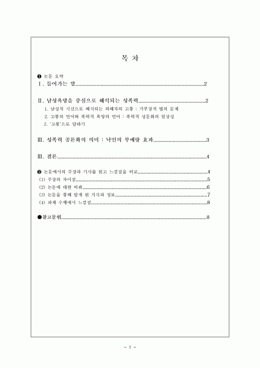 [사범/법학] 아동 성폭력