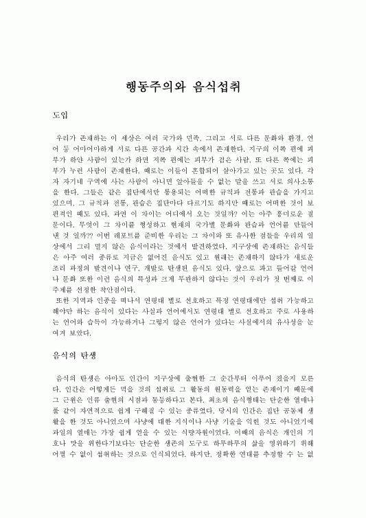 행동주의와 음식섭취