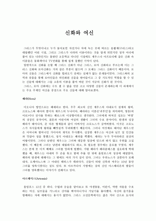 신화와 여신 레포트 자료