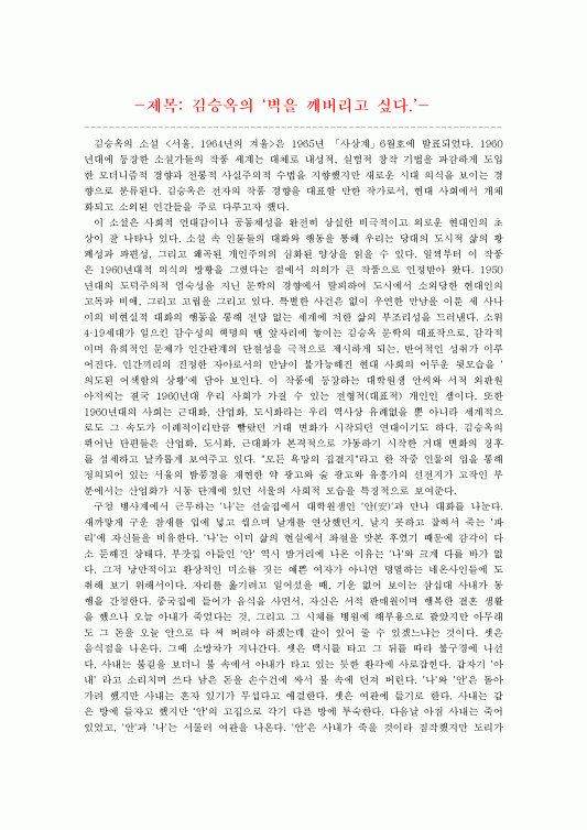 김승옥,서울, 1964년의 겨울,사회문화주의비평