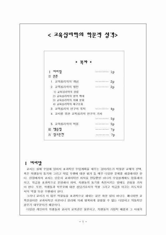 교육심리학의 학문적 성격 교육심리 성격 교육심리학 성격