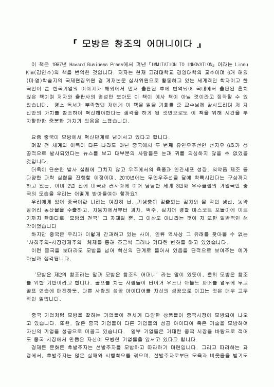 [인문과학] 모방에서 혁신으로