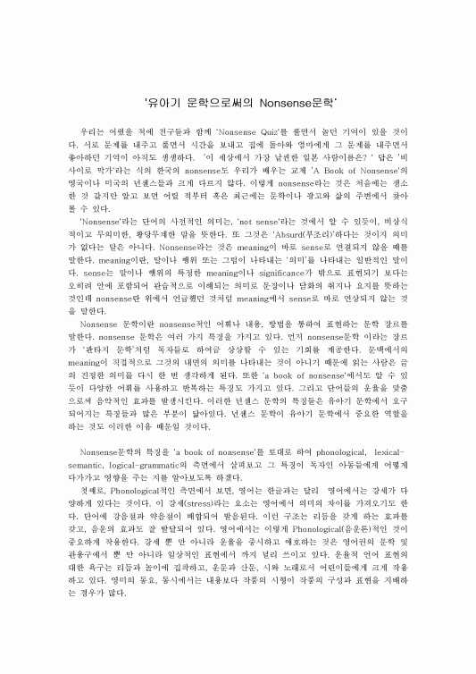 유아기문학으로써의 넌센스문학
