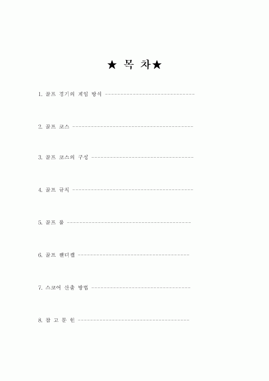 골프에 관한 정리