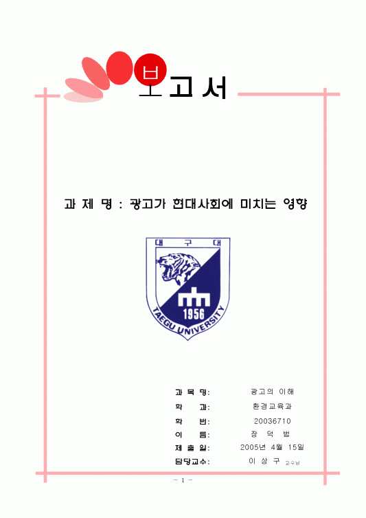 광고의 영향 레포트 자료