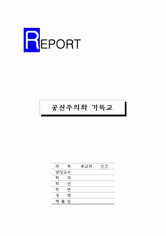 공산주의와 기독교