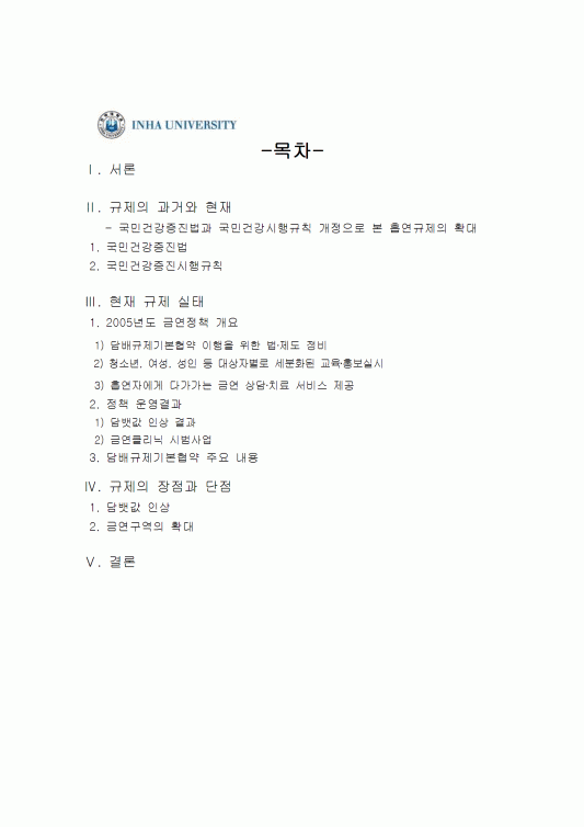 흡연규제 실태와 영향