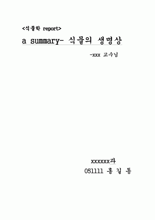 식물의 생명상(후루야 마사키 저)요약본