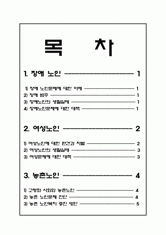 소외된 노인 레포트 자료