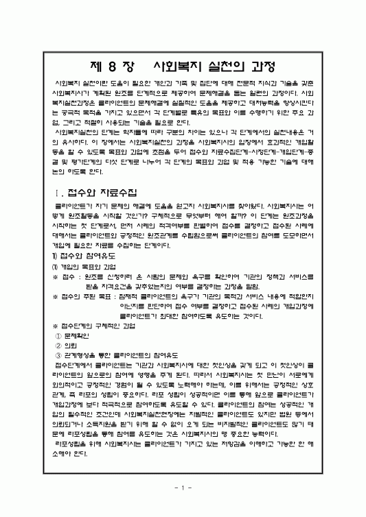 사회복지 실천의 과정