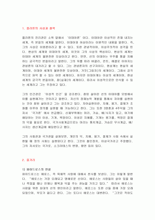 [인문과학] 플라톤의