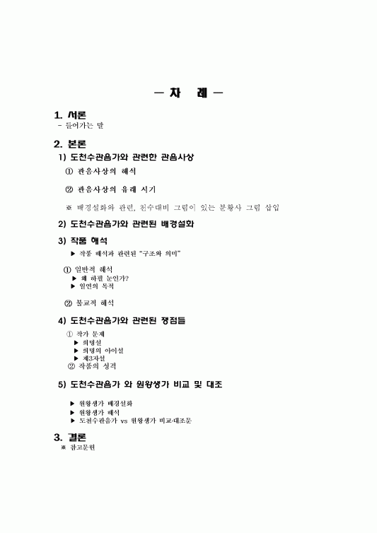 [인문과학] 도천수관음가
