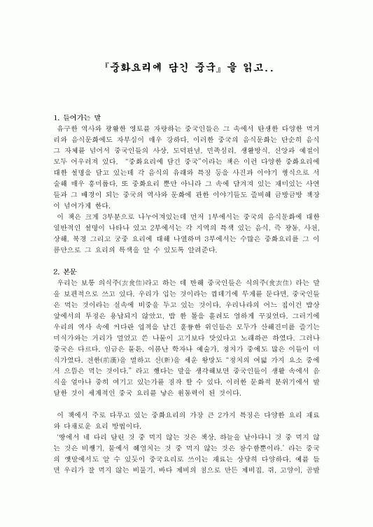 중화요리에 담긴 중국을 읽고