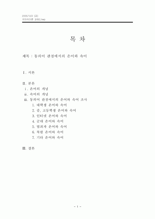 동의어 관점에서의 은어와 속어