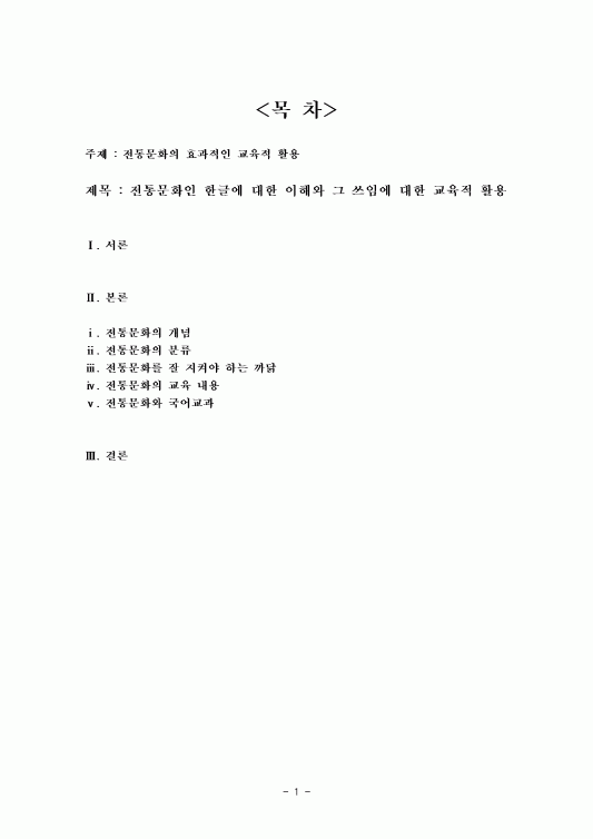 전통문화인 한글에 대한 이해와 그 쓰임에 대한 교육적 활용