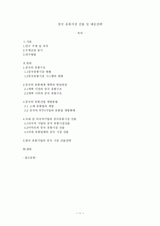 중국 유통시장 진출및 대응 전략