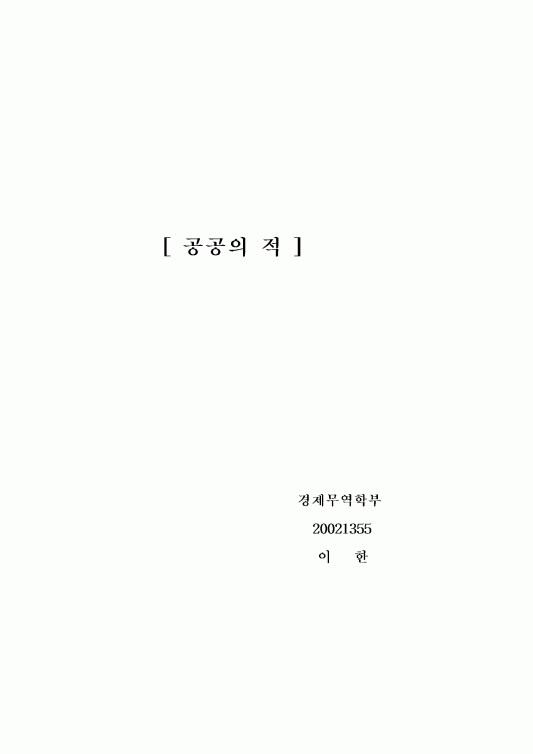 공공의적 감상문