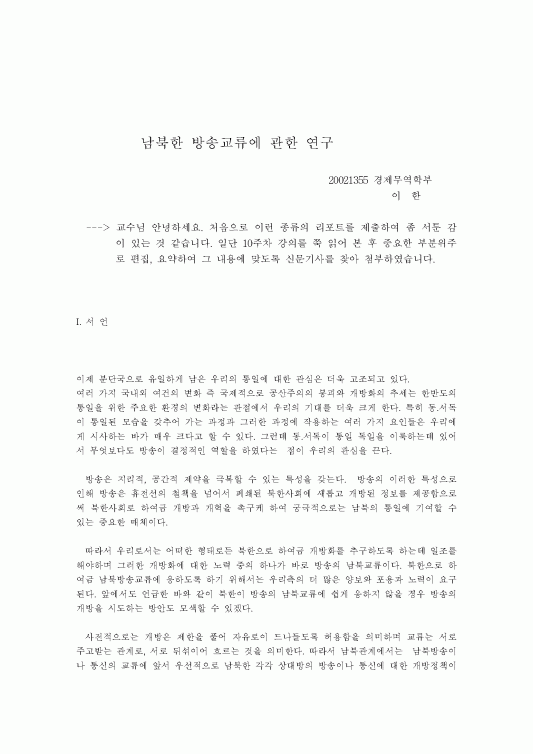 남북한 방송 교류에 관한 연구