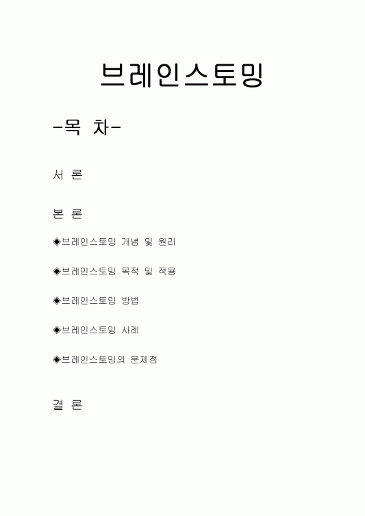 브레인 스토밍