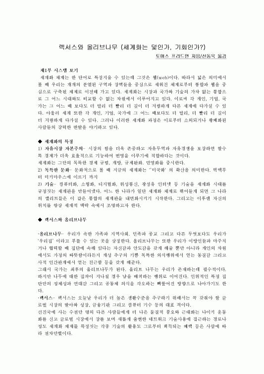 렉서스와 올리브나무 요약