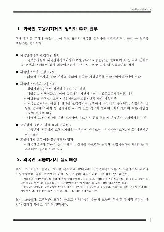 외국인 고용허가제 시행 1년 평가와 향후 개선 방안