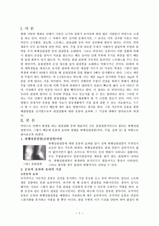 비만에 따른 관절질환과 운동의 효과