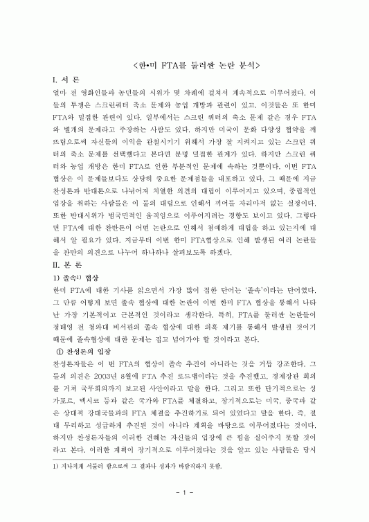 <한.미 FTA를 둘러싼 논란 분석>