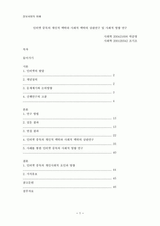 인터넷 중독의 개인적 맥락과 사회적 맥락의 상관연구 및 사회적 영향 연구