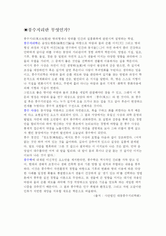 풍수지리, 현대과학과의 연관성