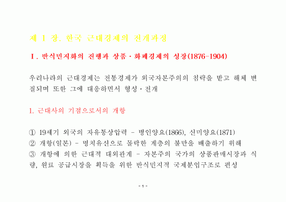 한국 근대경제의 전개과정